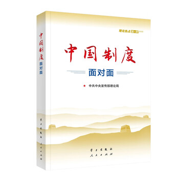 [正版图书]中国制度面对面—理论热点面对面2020