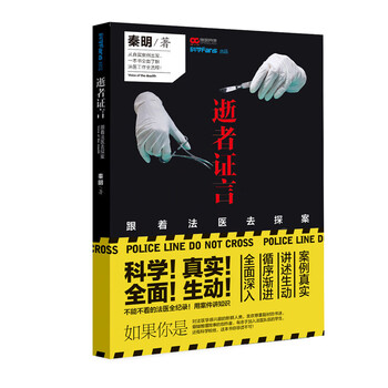法医秦明逝者证言 秦明 重庆出版社