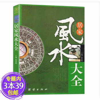 【包邮】风水入门书籍 居家风水大全定价29.9