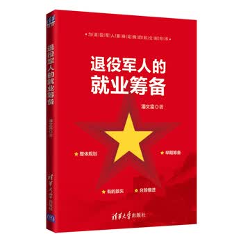 退役军人的就业筹备