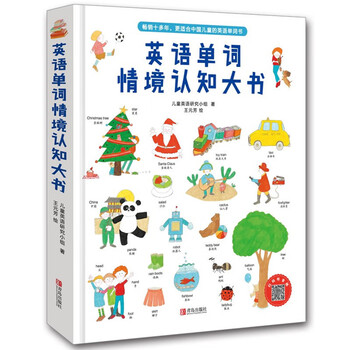 英语单词情境认知大书英语单词大书英语学习点读版幼儿少儿早教认知启蒙外语入门单词书精装彩图对