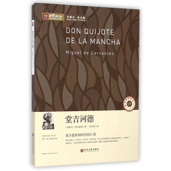 堂吉诃德/新悦读之旅