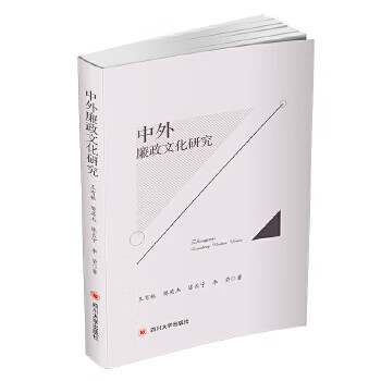 中外廉政文化研究 王有粮,樊英杰,陈长宁,李莹 四川大学出版社