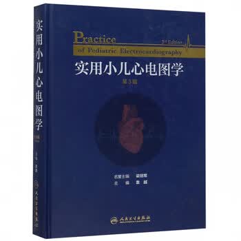 实用小儿心电图学(第3版)(精)