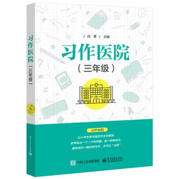习作医院（三年级）