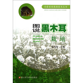 图说黑木耳栽培/名菇高效栽培技术丛书