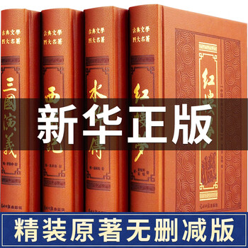 文学四大名著全套原著正版无删减白话文无障碍阅读小学生新华书店初中生版七年级青少年文言文书籍精装三国演
