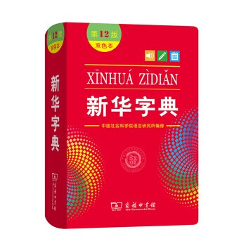 新华字典(第12版)(双色本)9787100170932