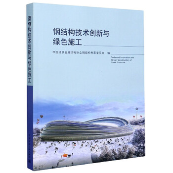 钢结构技术创新与绿色施工