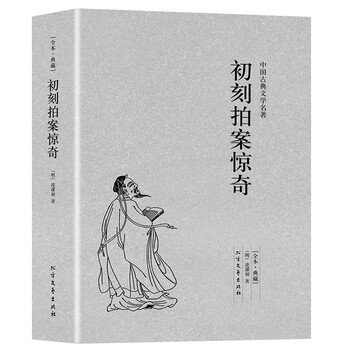 初刻拍案惊奇 足本无删减 原版原著 中国古典文学名著小说 北方文艺