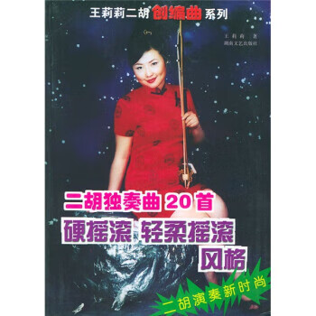 二胡独奏曲20首硬摇滚轻柔摇滚风格【正版图书，放心下单】