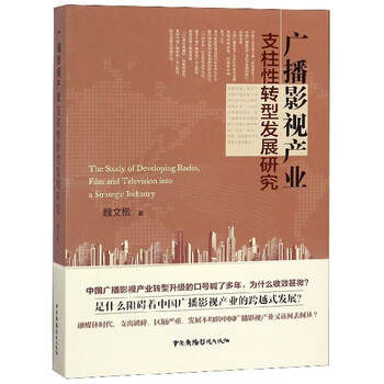 广播影视产业支柱性转型发展研究
