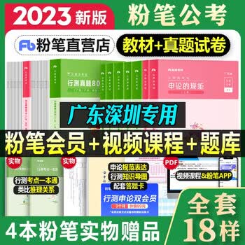 2023新版广东省公务员】粉笔公考省考公务员考试教材真题行测申论 考试教材+历年真题试卷 县级乡镇行政职业能力测验公考 行测+申论 教材+真题