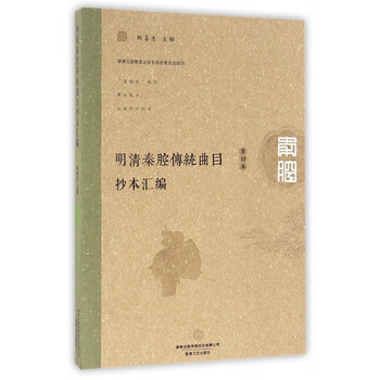明清秦腔传统曲目抄本汇编(第15卷)