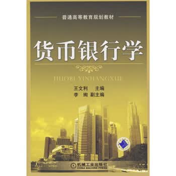货币银行学(本科教材） 9787111276319 机械工业出版社 王文利 编