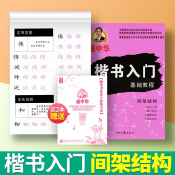 庞中华字帖楷书入门基础教程钢笔字帖书法字帖庞中华楷书字帖硬笔书法教程中小学生钢笔练字帖蒙纸临摹字帖 间架结构