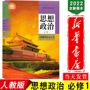 新华书店2022新版高中政治必修1一课本人教版人民教育出社高一上册思想政治必修1中国特色社会主义教材