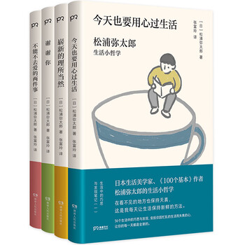 松浦弥太郎经典小哲学系列(4册套装)