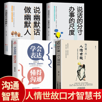 全4册 每天懂一点人情世故+说幽默话做幽默事+说话的分寸办事的尺度+学会表达懂得沟通 商务社交礼仪 人际交往技巧书籍 职场人充电书