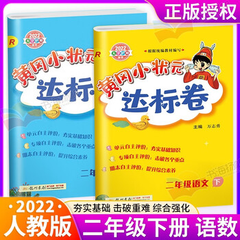 科目多选】黄冈小状元作业本达标卷二年级上下册同步练习册测试卷 下册语文数学达标卷 人教版