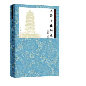 齐梁文化研究丛书：齐梁文化辞典