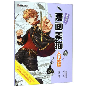 漫画素描入门教程(漫画吧)