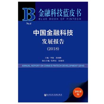 中国金融科技发展报告(2018)/金融科技蓝皮书