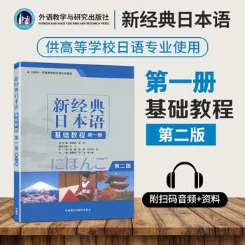 新经典日本语基础教程第一册 第二版 供高等学校日语专业使用 刘利国 宫伟 外研社