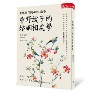 现货台版 老派新潮婚姻之要曾野绫子的婚姻相处学感情失恋治愈情绪控制两性情感