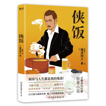 侠饭 福泽撤三著,佟斯文