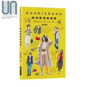 oookickooo时尚穿搭新提案 翻开书后再也不必为时尚烦恼 港台原版 菊池温子 瑞昇文化