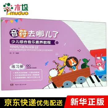 少儿综合音乐素养教程(练习册音符去哪儿了)