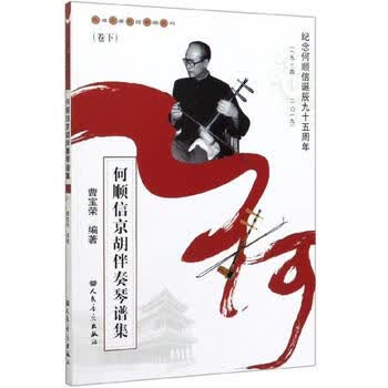 何顺信京胡伴奏琴谱集（卷下）/音乐/曹宝荣/人民音乐出版社/9787103058503