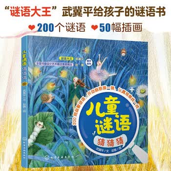 3-6岁 儿童谜语猜猜猜（益智谜语游戏200个）精美插画 全脑开发 专注力培养