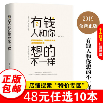 【特价专区】有钱人和你想的不一样