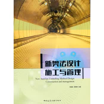 新奥法设计、施工与管理（含光盘）