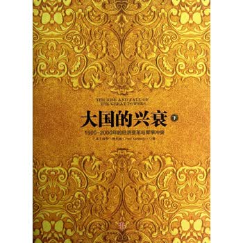 大国的兴衰(下1500-2000年的经济变革与军事
