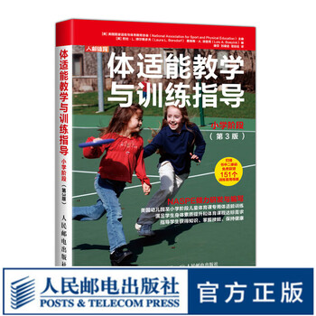 体适能教学与训练指导小学阶段第3版 美国国家运动和体育教育协会NASPE运动训练学肌力与体能训练概
