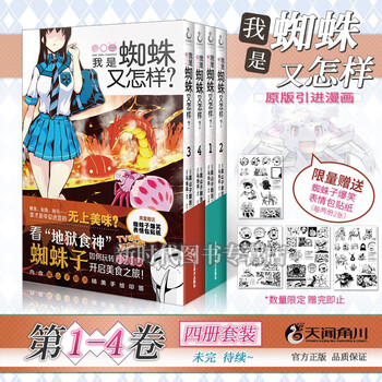 更新至第六卷《我是蜘蛛又怎样》正版漫画实体书籍 全套任拍选集 马场翁著 转生成蜘蛛又怎样 【1-4卷 四册套】