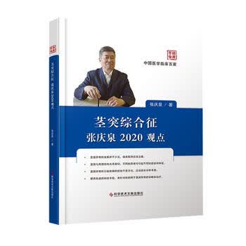 茎突综合征张庆泉2020观点 医学   9787518968053