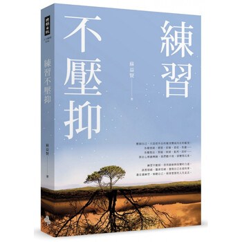 现货正版 原版进口图书 《练习不压抑》18 苏益贤 时报出版