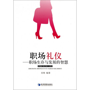 职场礼仪--职场生存与发展的智慧