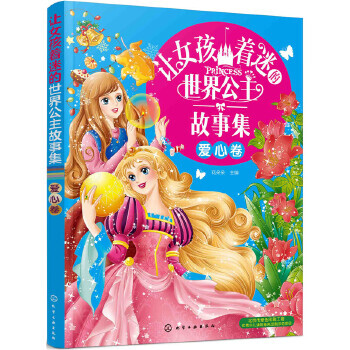 爱心卷-让女孩着迷世界公主故事集 花朵朵 化学工业出版社