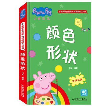 小猪佩奇启蒙认知翻翻立体书/颜色形状