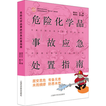 危险化学品事故应急处理指南