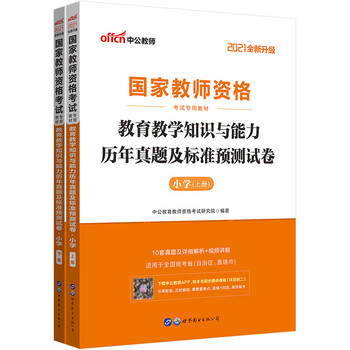 中公教育2021国家教师资格证考试专用教材：教育教学知识与能力历年真题及标准预测试卷小学（全新升级）