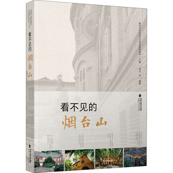 看不见的烟台山
