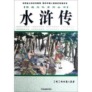 水浒传/传统文化系列丛书