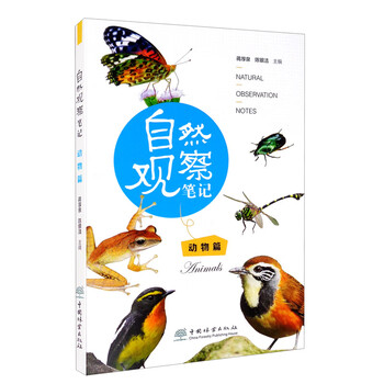 自然观察笔记（动物篇）
