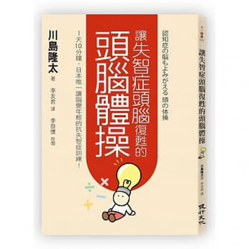预售 让失智症头脑复苏的头脑体操1天10分钟 健行